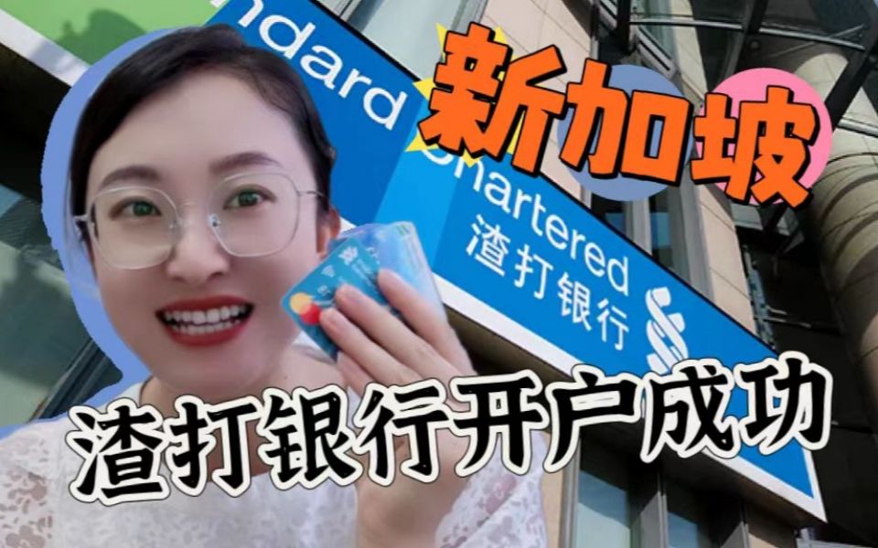 新加坡众多的外资银行里,我选择了渣打银行!|开户条件|开户流程|新加坡...