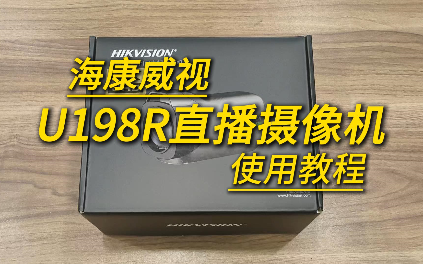 海康威视U198R直播摄像机使用教程