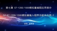 西门子S7 1200 1500 PLC博途入门到编程实战应用 第55集 模拟量输入...