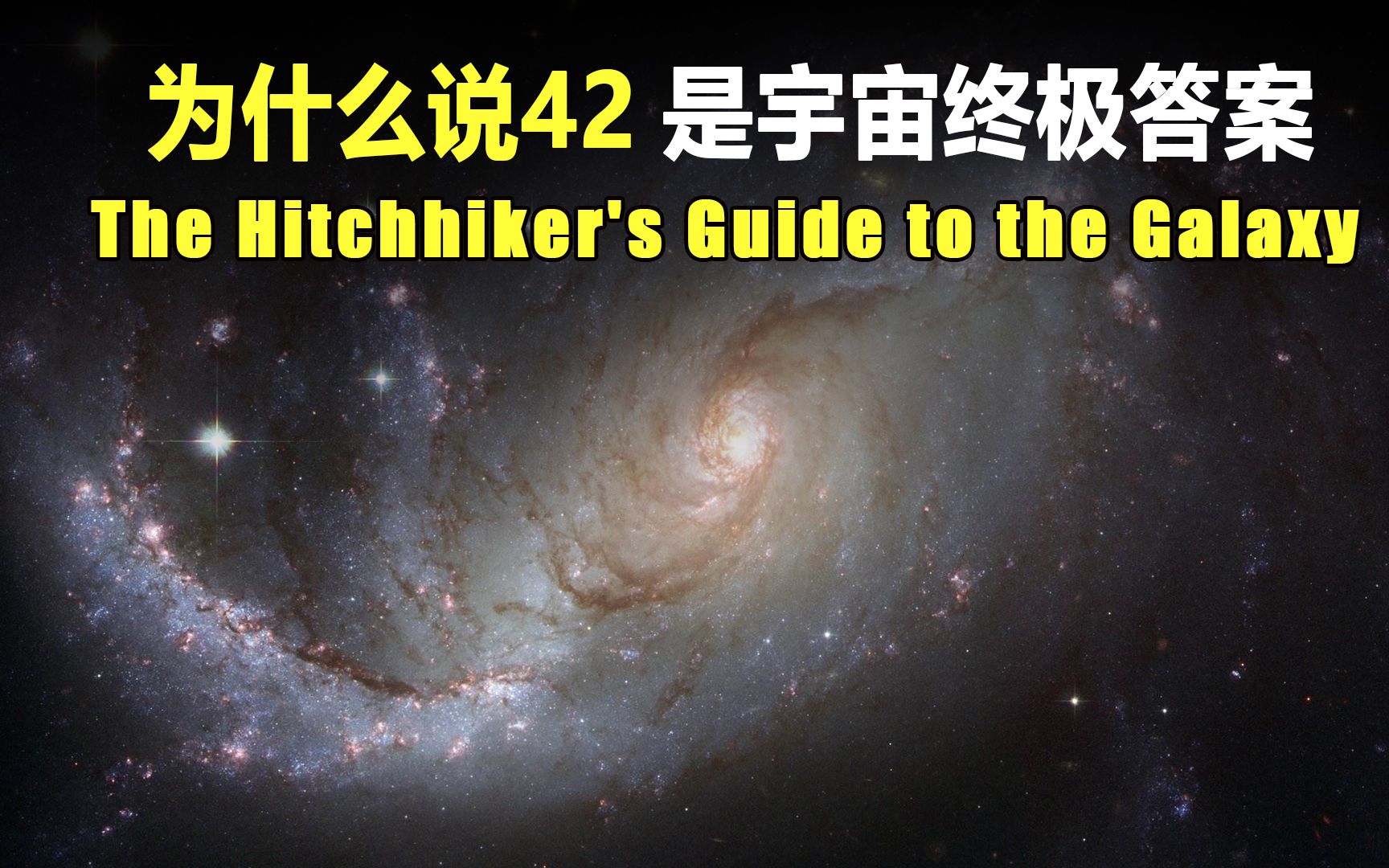 超级电脑计算出,宇宙的终极答案是42!科学家纷纷表示同意?