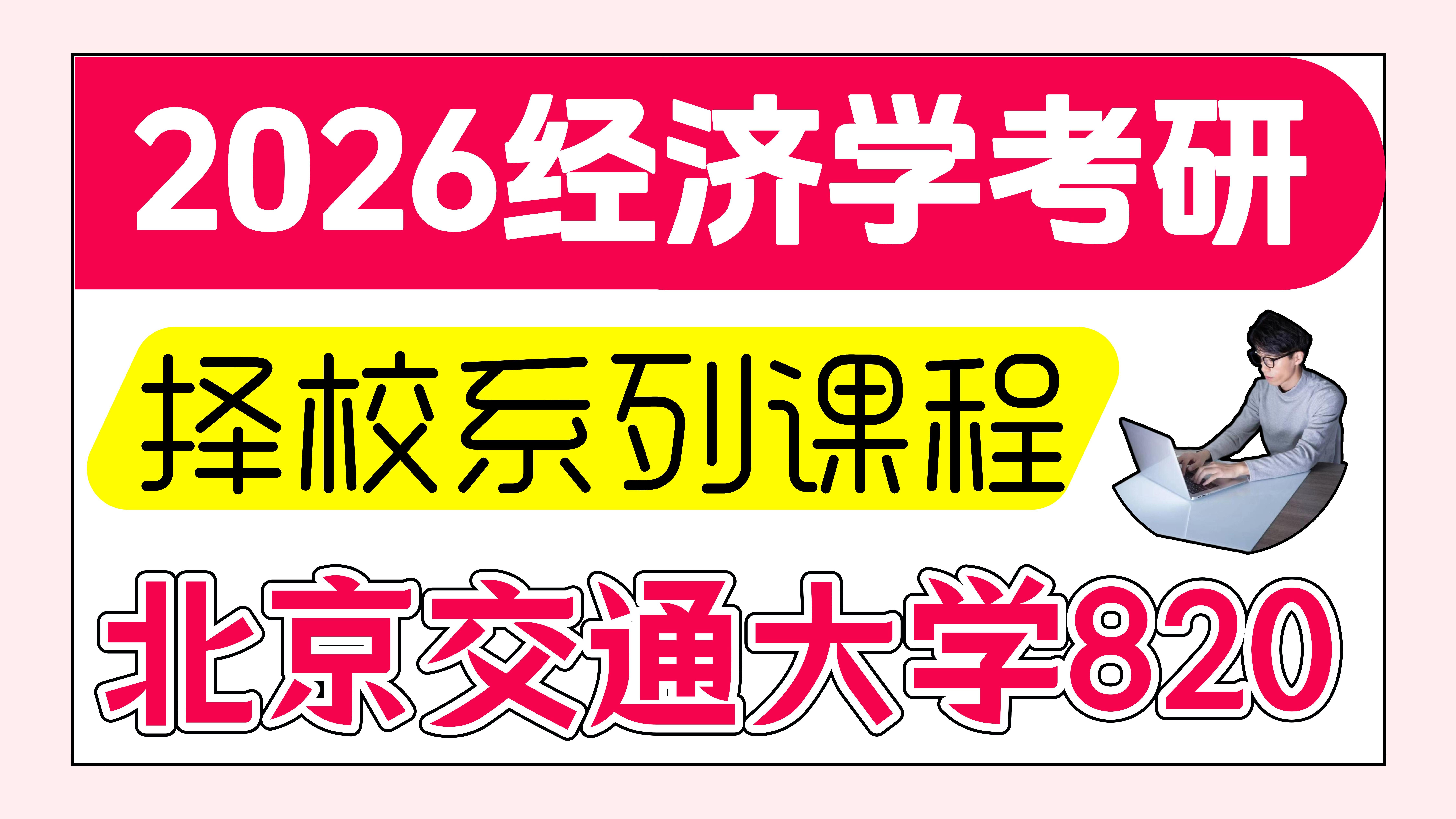 26经济学择校——北京交通大学820