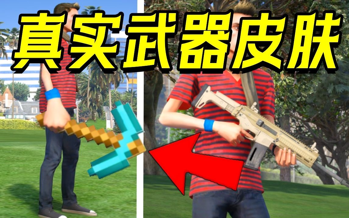 ...是一直什么样的体验?100个武器皮肤(附资源+安装教学)_游戏热门视频
