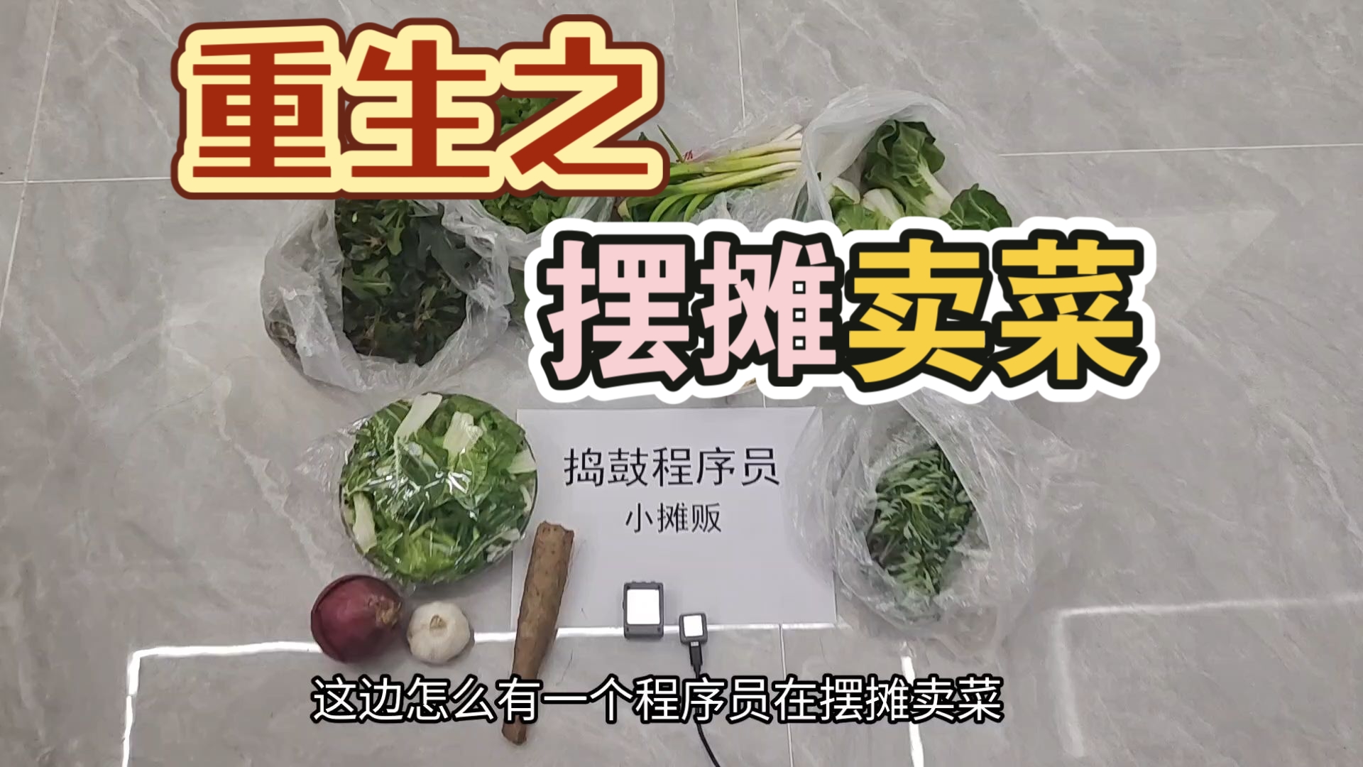 ...菜篇。利用大语言模型演绎无人值守小摊贩,疯狂鼓吹商品,实景演绎。