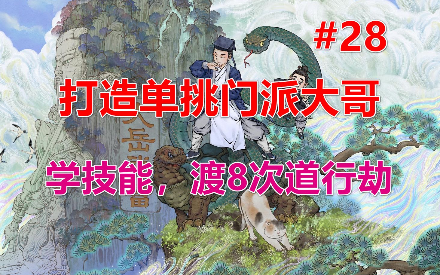 【修仙模拟器】打造单挑门派大哥(学技能,渡8次道行劫) 第28期
