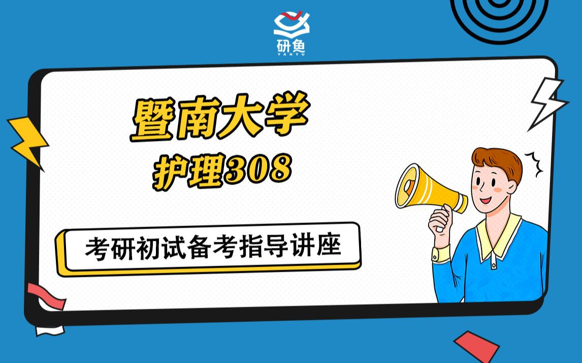 23暨南大学护理考研--308护理综合--洛洛学姐--考研初试备考指导讲座-...