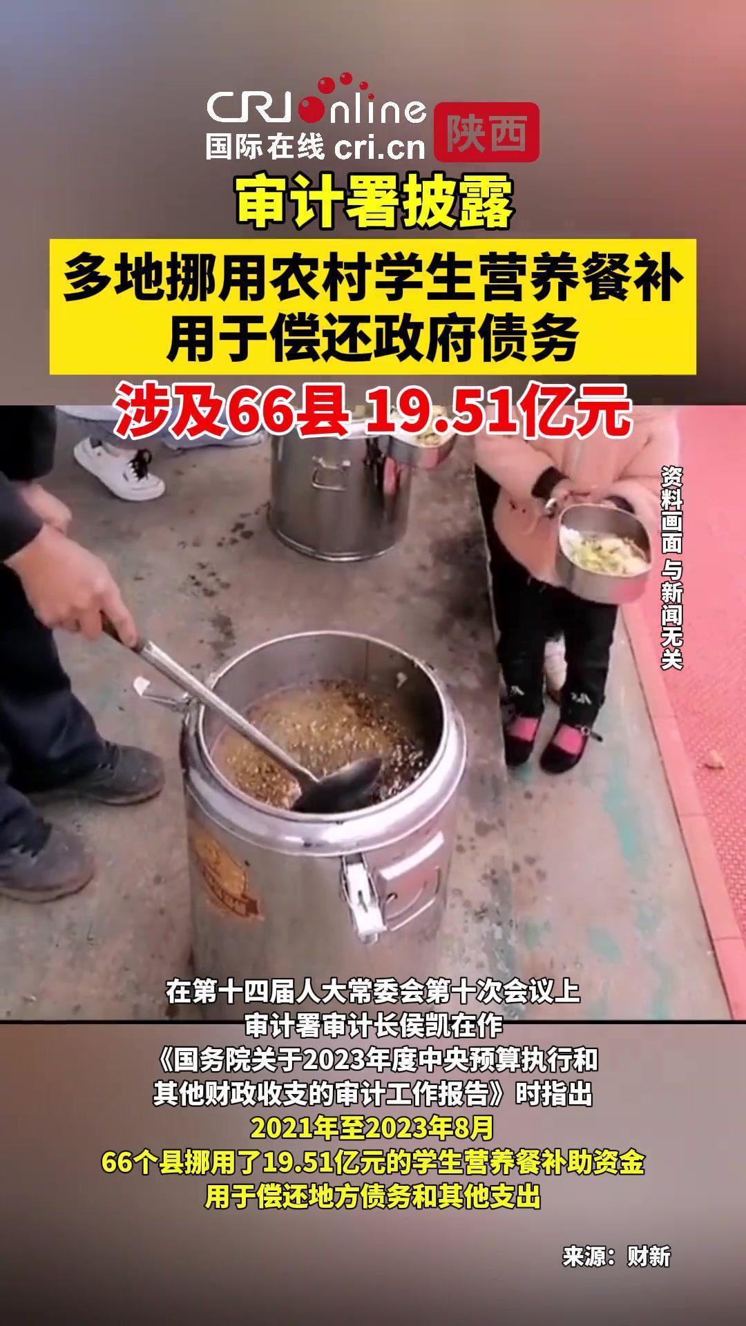 审计署披露,多地挪用农村学生营养餐补用于偿还政府债务,涉及66县、...