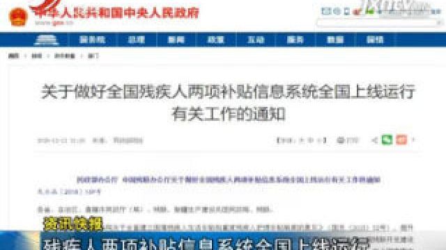 残疾人两项补贴信息系统全国上线运行