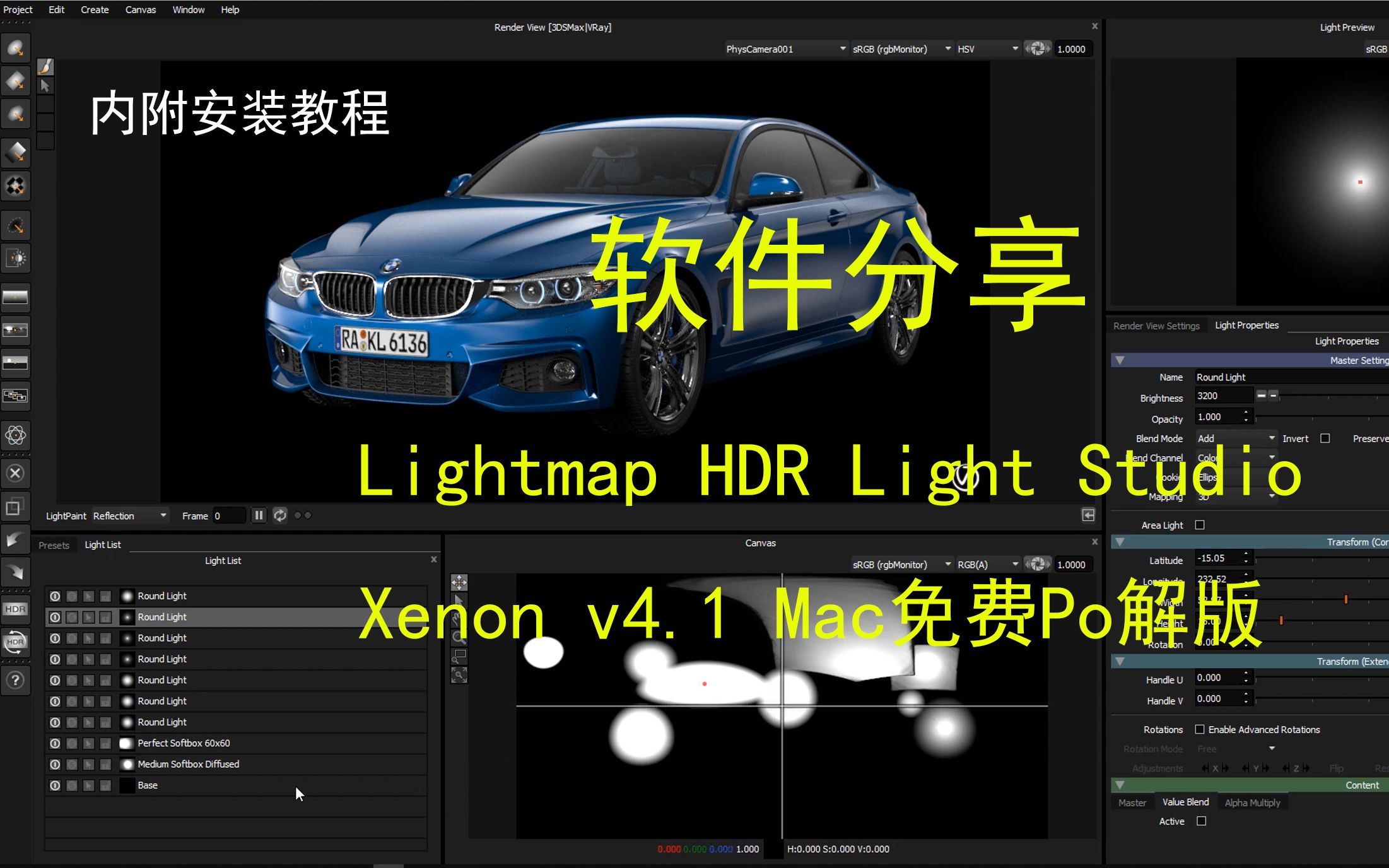 【软件分享】-Lightmap HDR Light Studio Xenon v4.1 Mac Po破&解版...