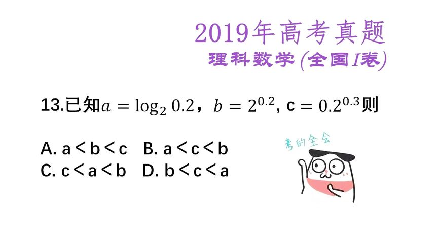 2019高考数学:指数函数对数函数比大小?用图像法超简单!