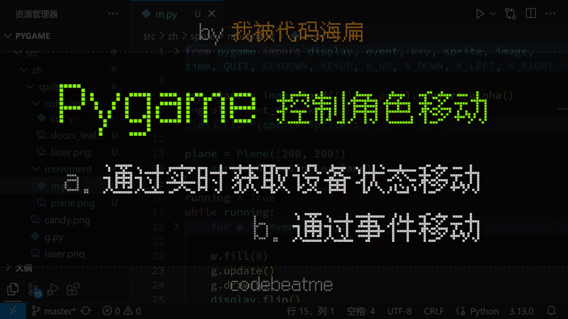 Pygame 控制角色移动的两种方式|Python 游戏开发教程