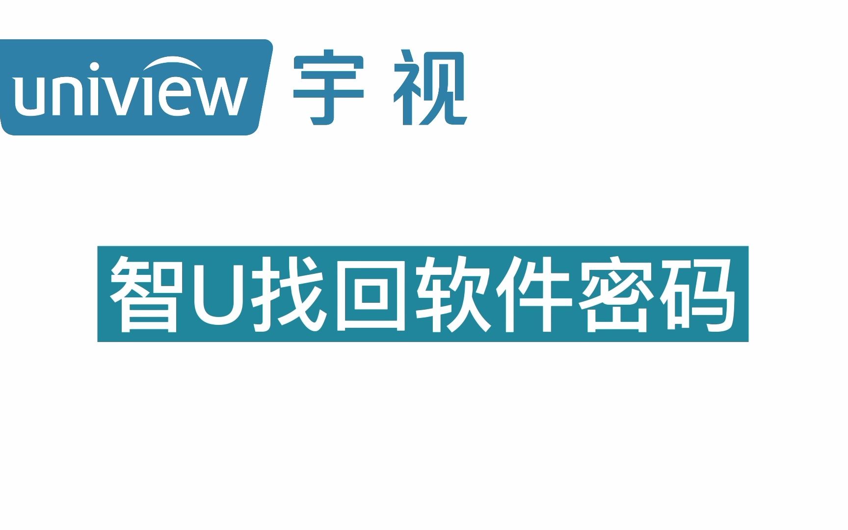 智U软件密码找回