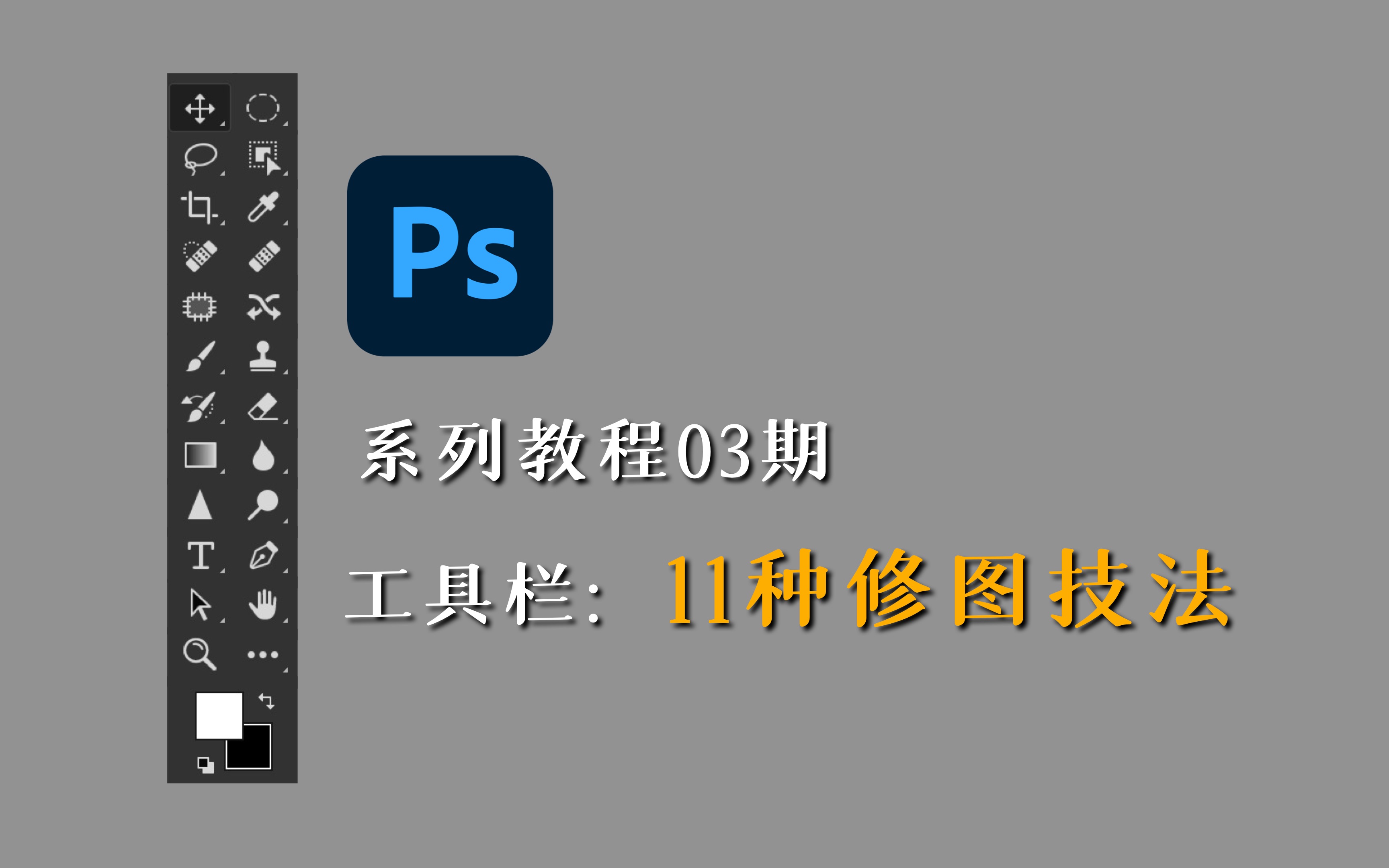 摄影爱好者的PS入门系列教程 | 03期:工具栏的用法