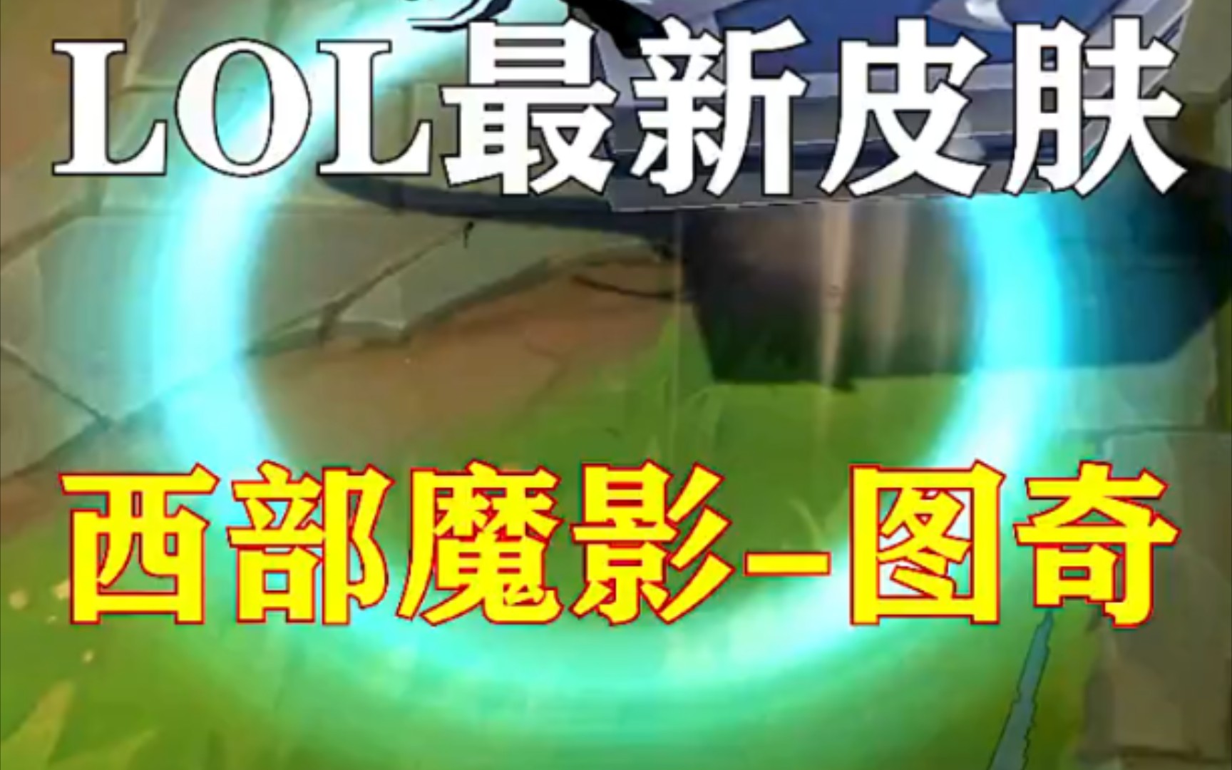 联盟最新皮肤:西部魔影图奇技能特效预览。_哔哩哔哩bilibili_英雄联盟
