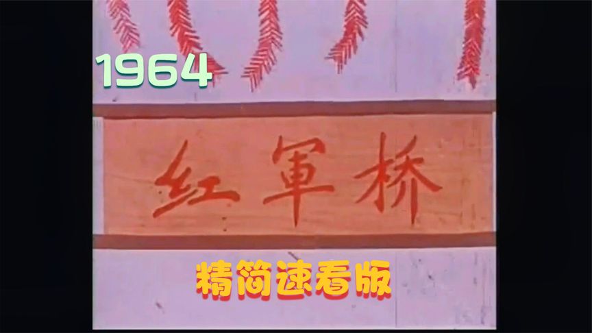怀旧动画《红军桥》1964