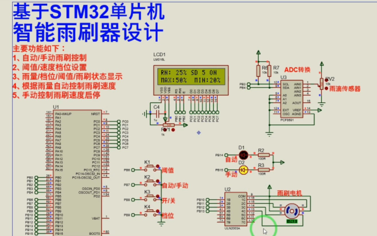 【Proteus仿真】【STM32单片机】智能雨刷器设计