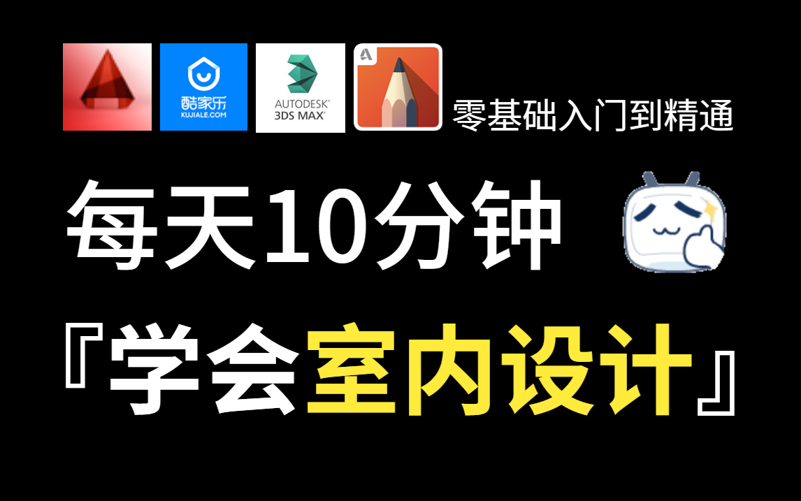 【B站首推】室内设计零基础入门教程(多位室内设计名师、总监教学,...