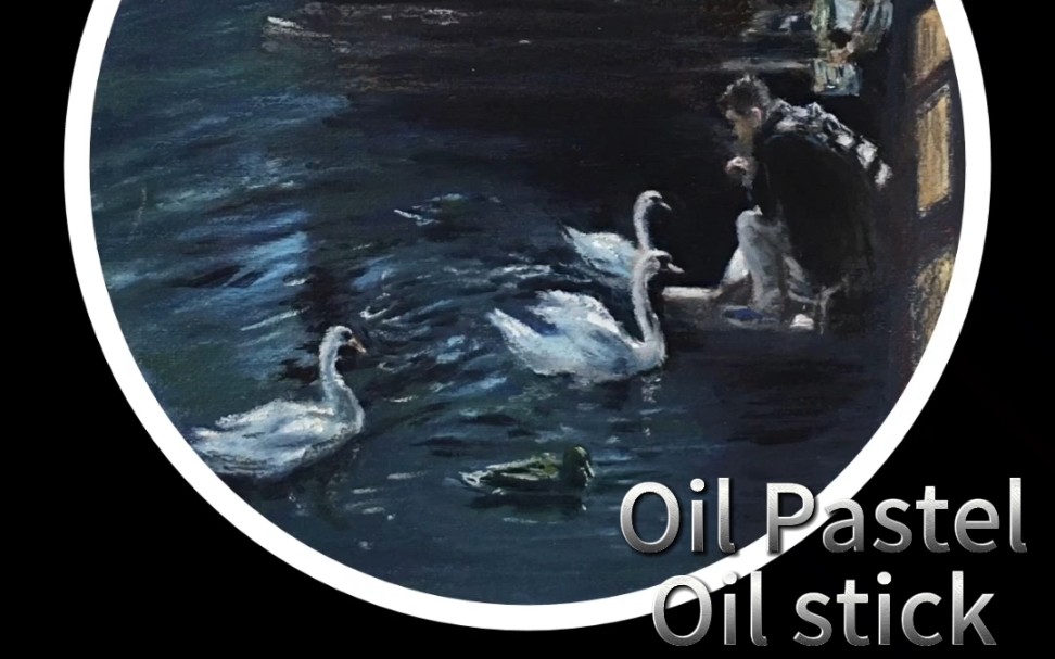 油画棒 天鹅 Swan