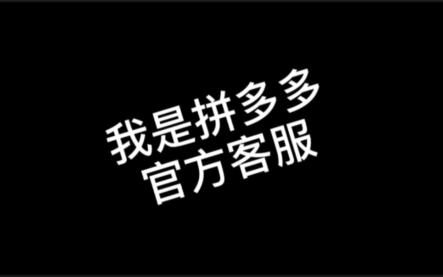 和客服交涉的正确方式,看我如何摆平拼多多客服