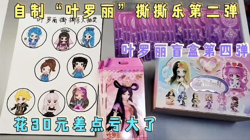 自制"叶罗丽"撕撕乐,30元抽中叶罗丽盲盒和110元卡包,赚大了