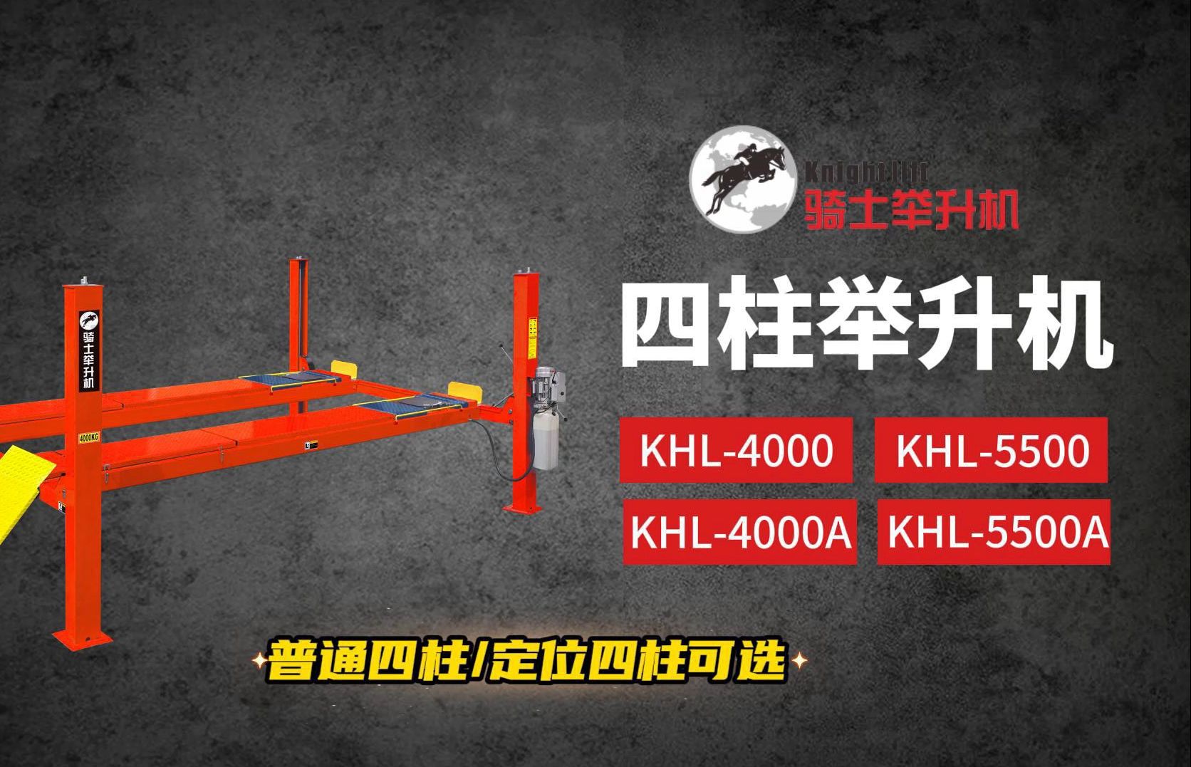 骑士举升机KHL系列四柱举升机产品介绍,定位四柱/普通四柱可选
