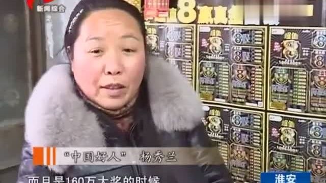 “中国好人”杨秀兰:不为巨额奖金所动 演绎诚信真谛