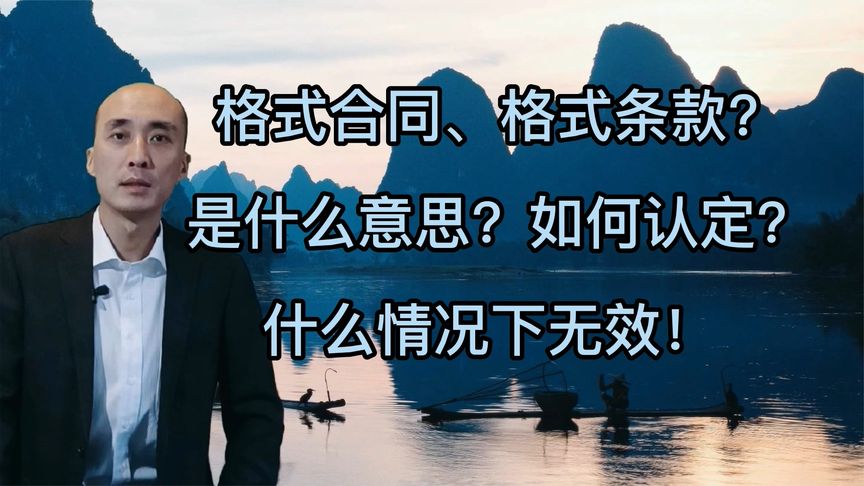 什么是格式条款、合同?怎么判断?什么情况下无效?消费者保护