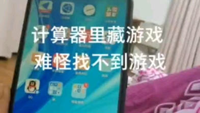 手机计算器里隐藏游戏,大人根本找不到!