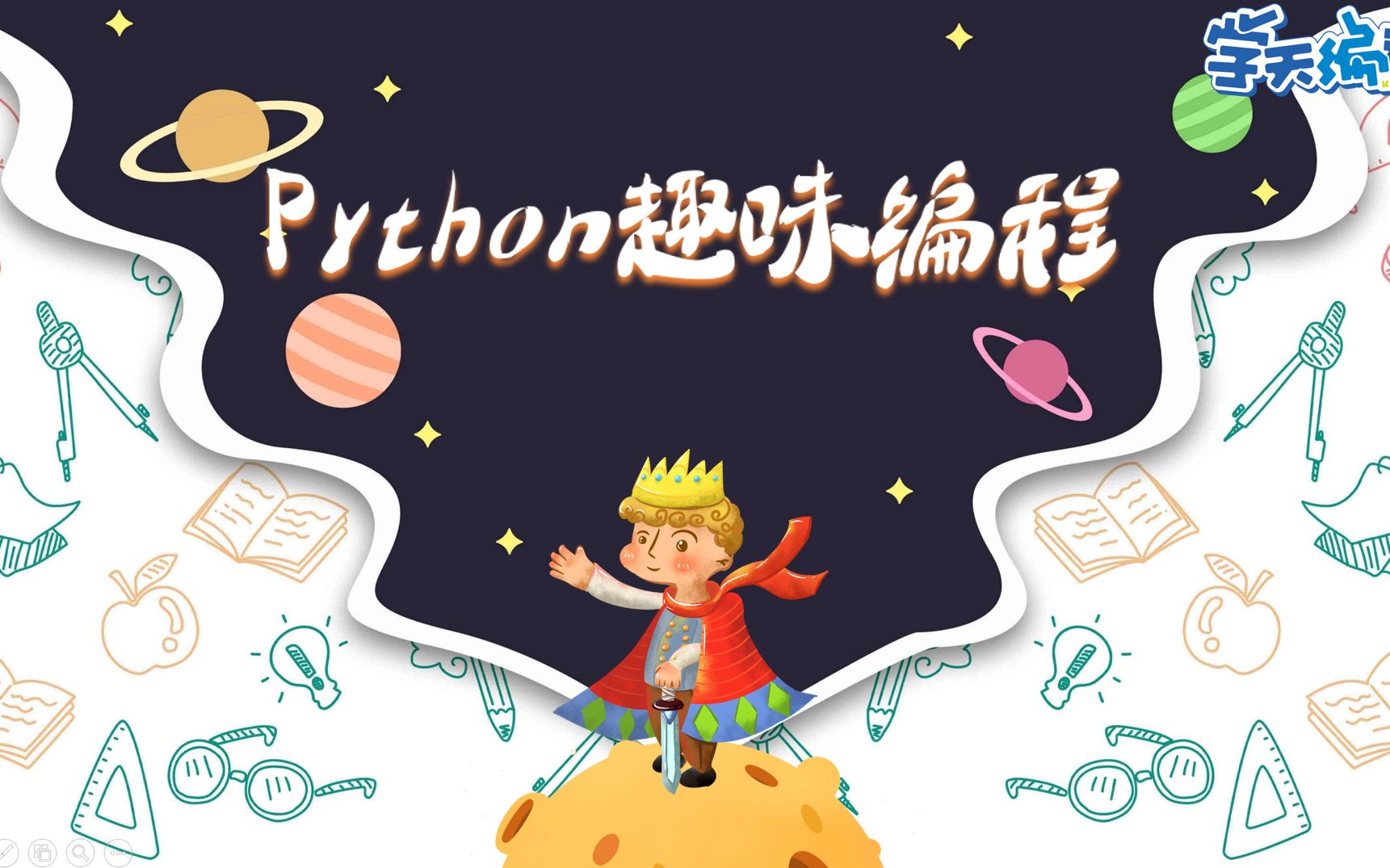 【python趣味编程】第8节 下