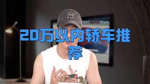 预算20万必看!这5款轿车闭眼入不后悔