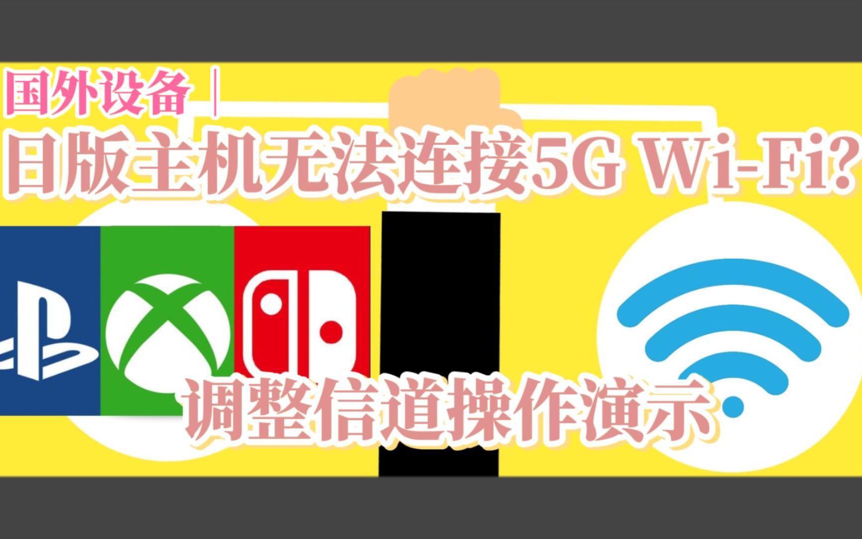 ...主机无法连接5G Wi-Fi?Xbox、Switch、PS5,调整路由器信道操作演示