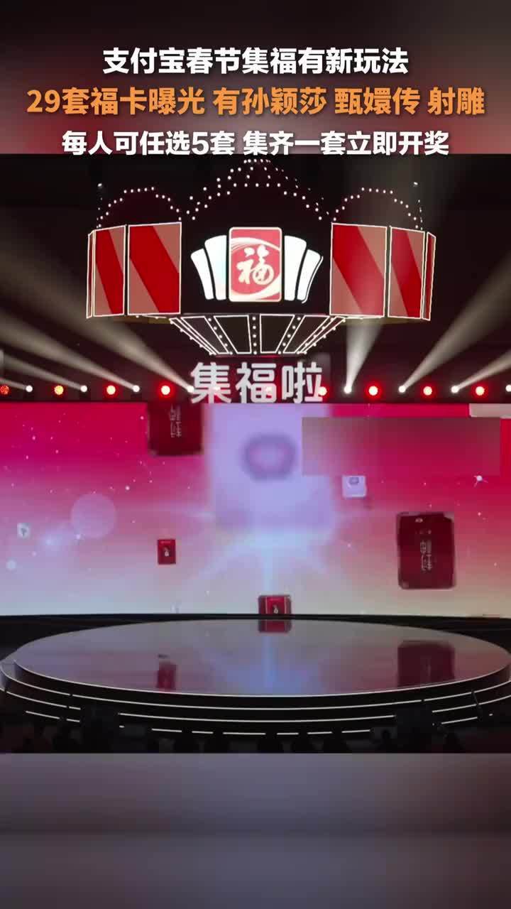 支付宝上线春节集福新玩法:29套福卡每人可任选5套