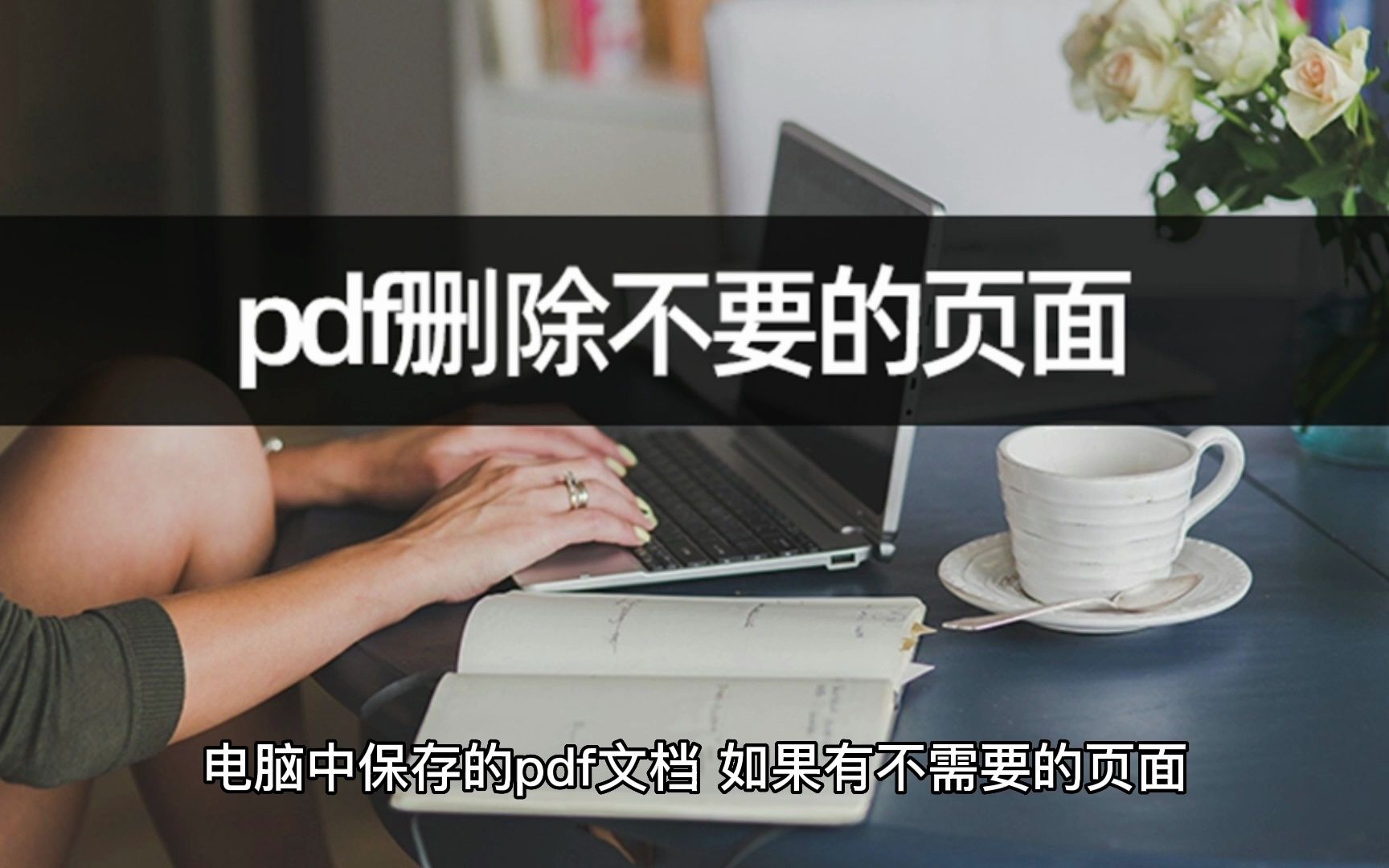 pdf删除不要的页面怎么操作?学会pdf删除页面