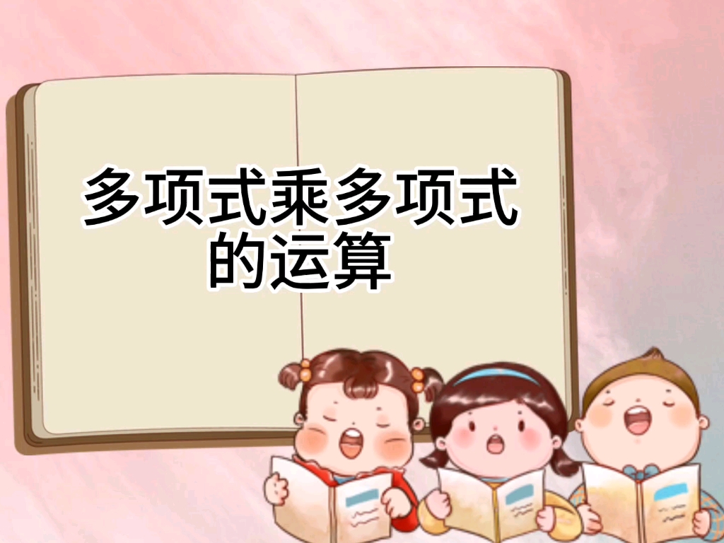 多项式乘多项式运算——数学学霸题中题49页