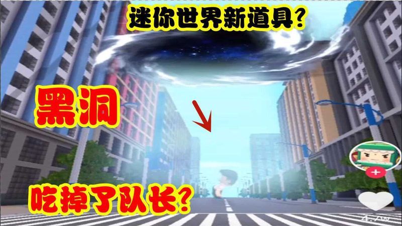 迷你世界 “黑洞”功能要来到迷你世界了可以在星球中传送