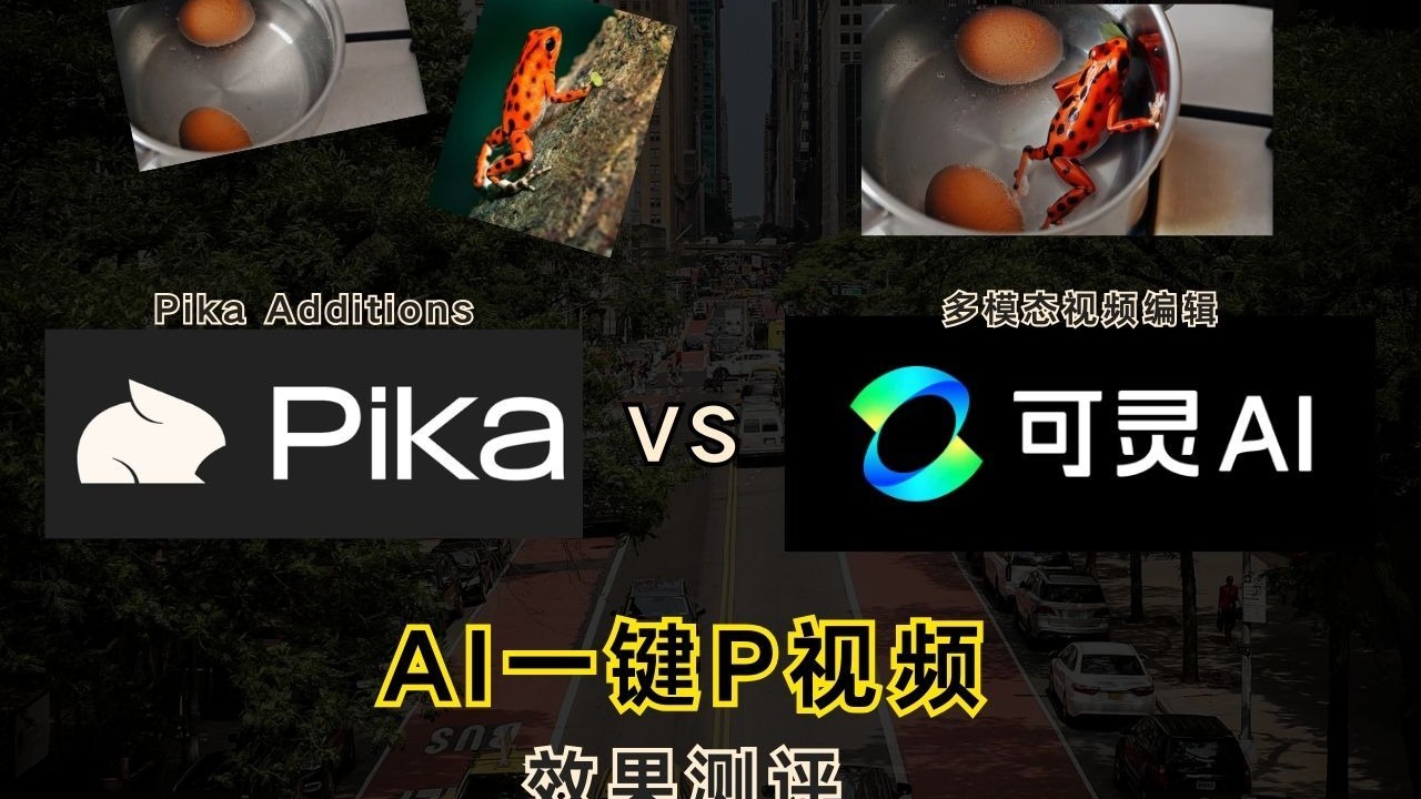 Pika&可灵 | AI视频生成软件测评 | 多模态视频编辑功能、Pika ...