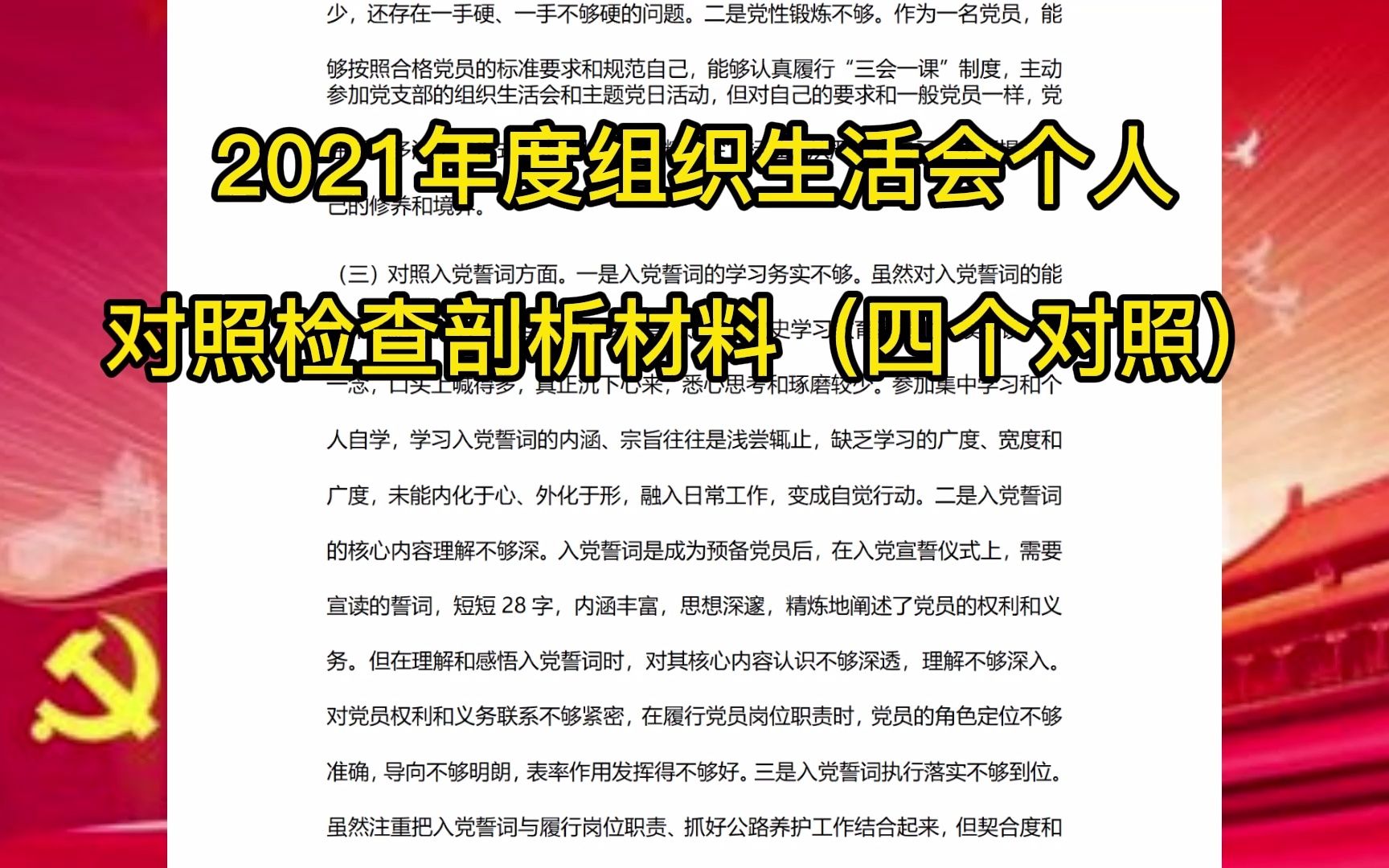 2021年度组织生活会个人对照检查剖析材料(四个对照)
