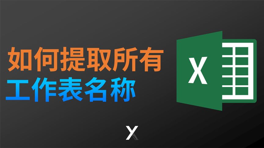 如何快速提取Excel表中所有工作表的名称