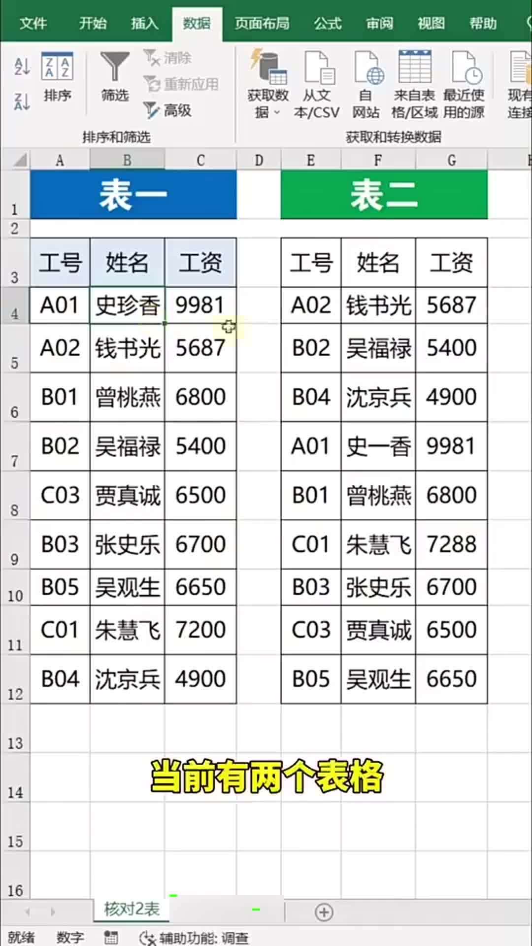 快速核对两个表格