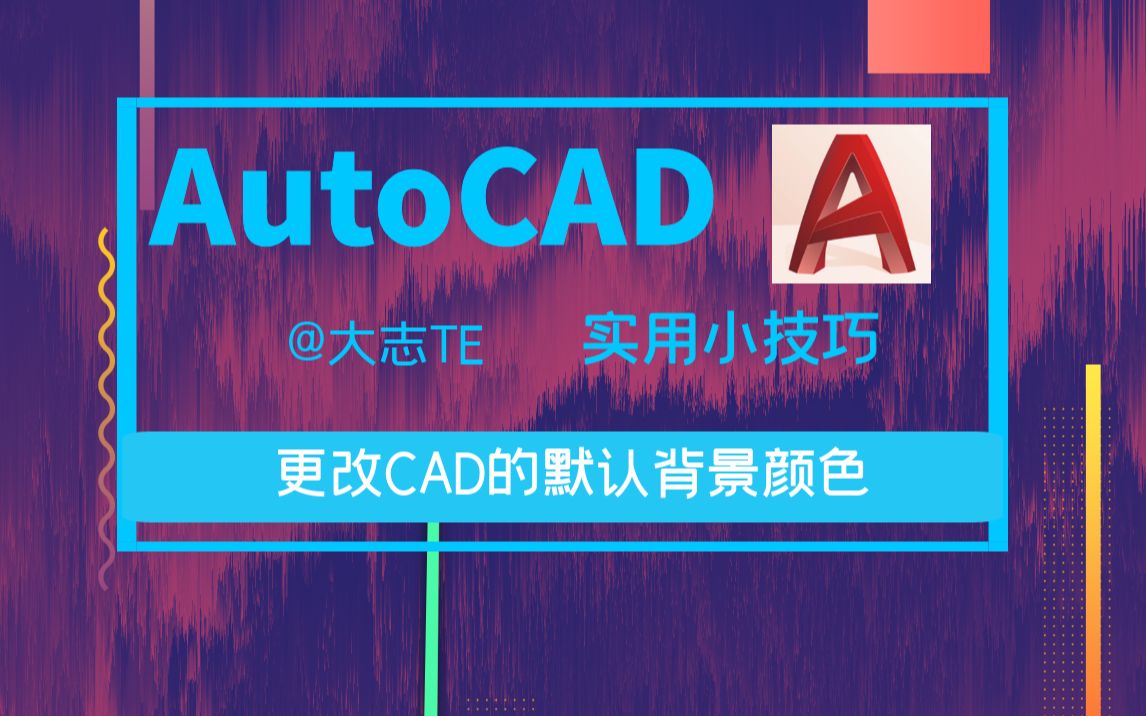 更改CAD的默认背景颜色 | CAD小技巧