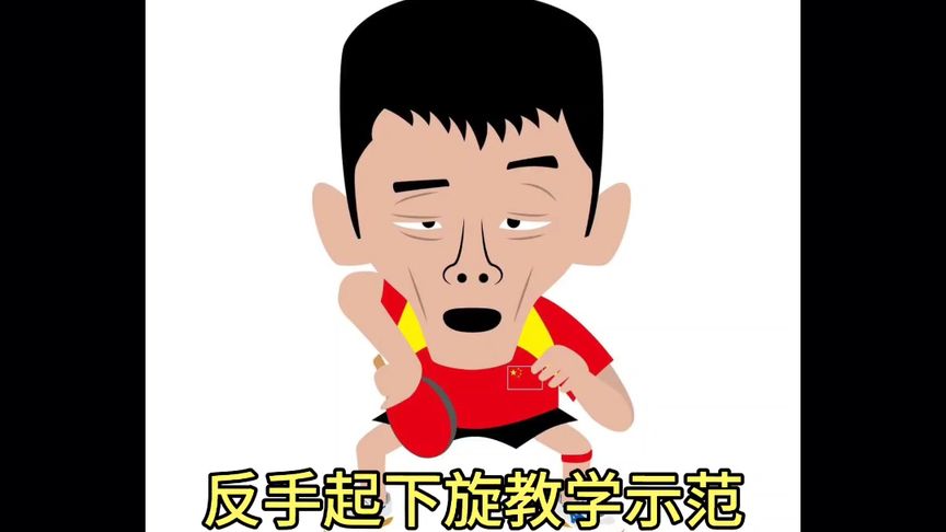 横板反手拉下旋球教学示范,乒乓球ߏ�训练。