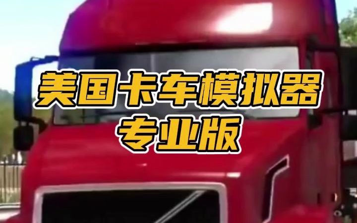 [虫虫助手]美国卡车模拟器专业版无限金币获取方法