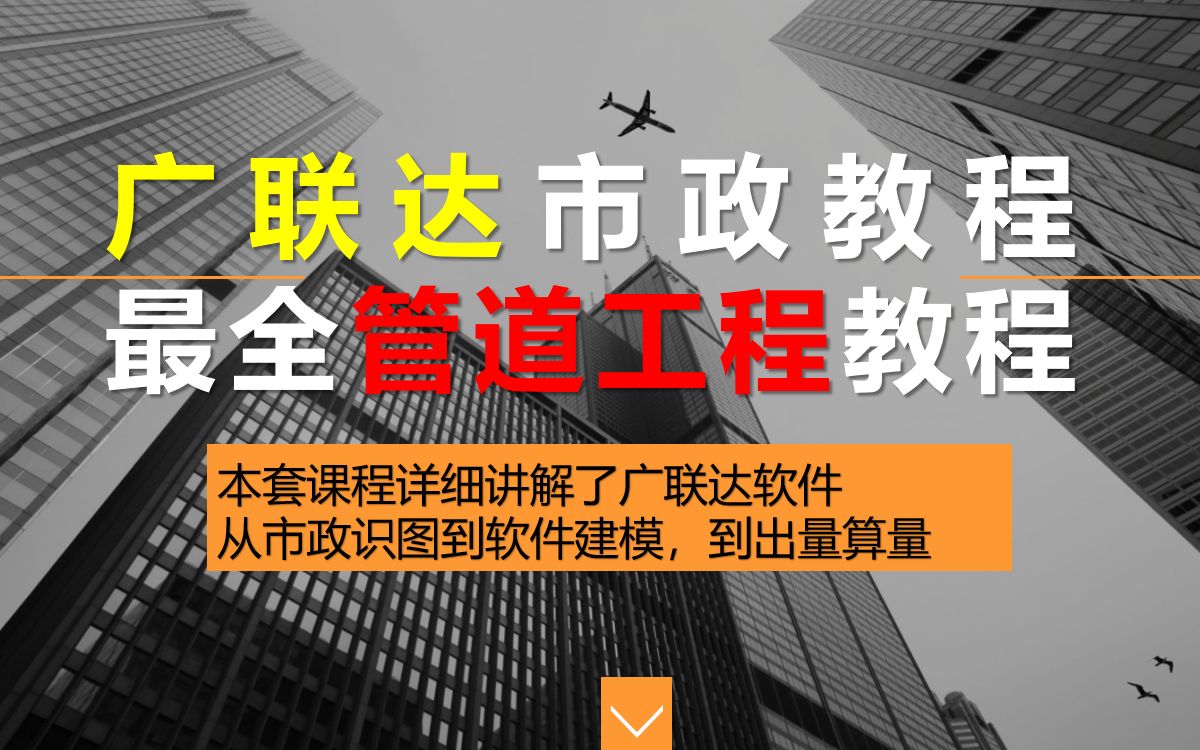 广联达市政-市政管网工程基础知识及识图