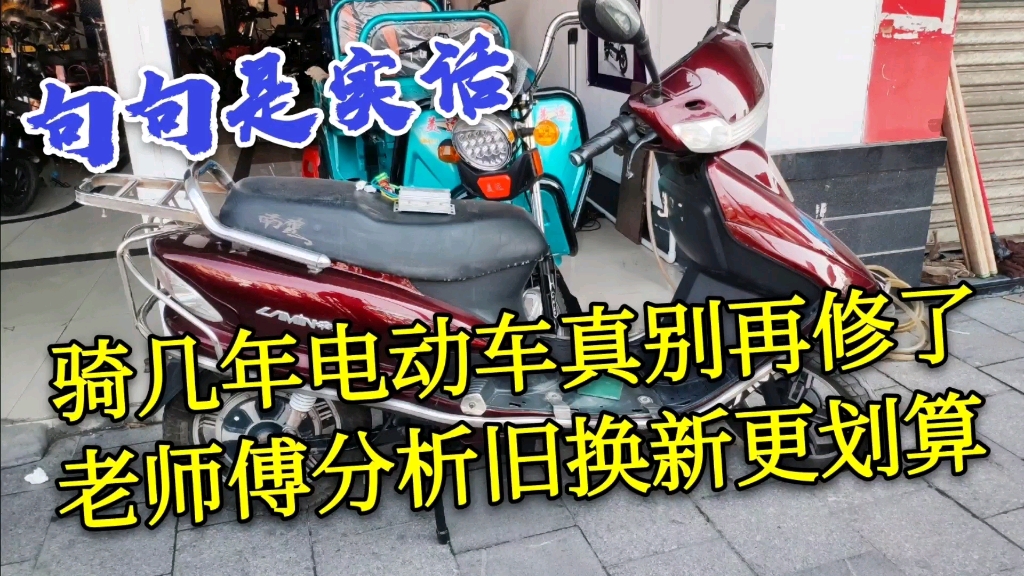 骑几年电动车真别再修了,老师傅分析旧换新更划算,句句是实话