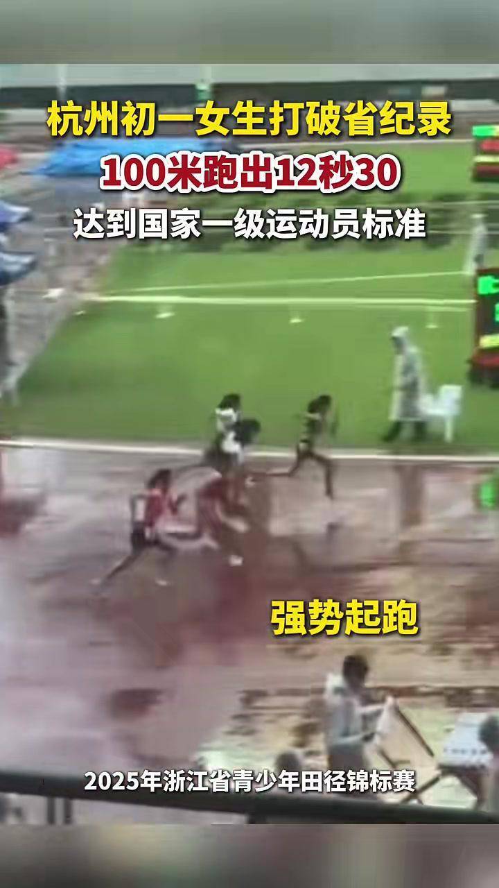 杭州初一女生打破浙江省纪录!100米跑出12秒30,国家一级运动员标准!...