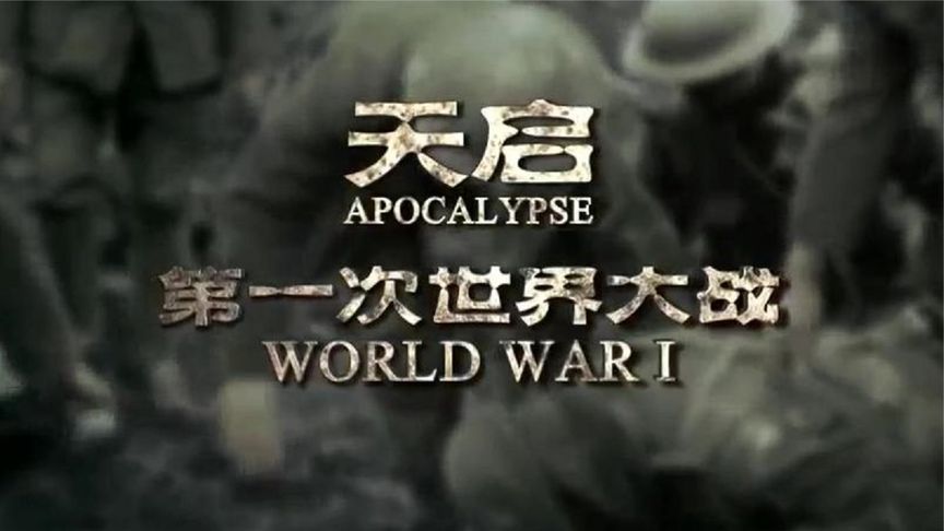 天启 第一次世界大战 彩色记录 恐惧