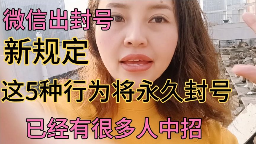 微信出封号“新规定”,这5种行为将永久封号,已经有很多人中招