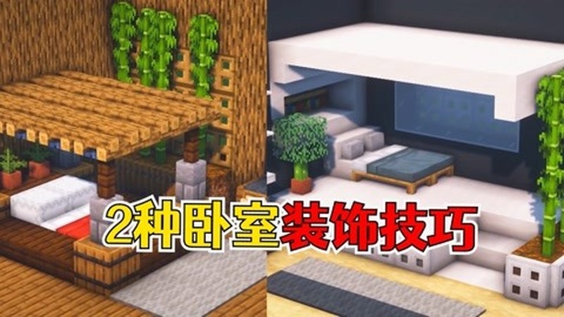 我的世界:2种卧室装饰技巧,让你每天都有个好梦