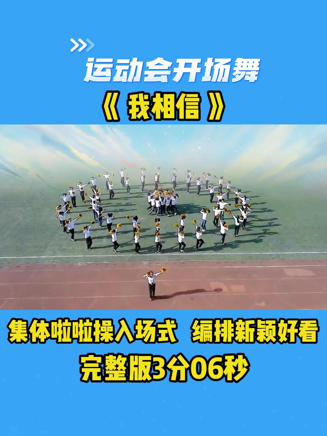 运动会开场舞《我相信》,集体啦啦操入场式表演,编排新颖好看