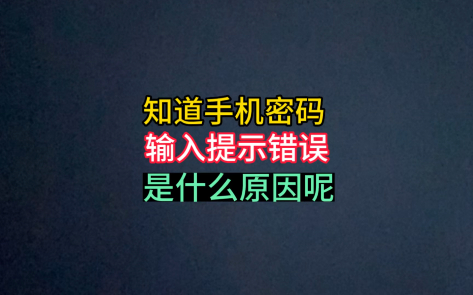 华为手机密码正确,输入提示错误,是什么原因呢