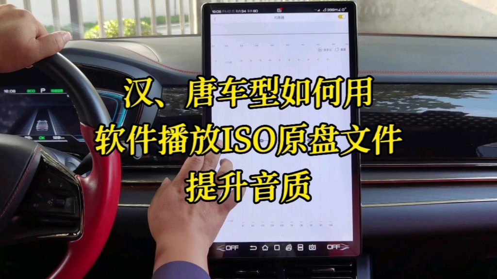 比亚迪汉唐车型如何使用软件播放ISO原盘文件提升音质?